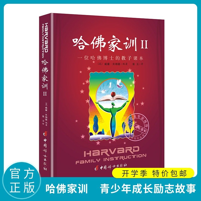 哈佛家训Ⅱ第2册 单本书哈弗家训家庭教育孩子的书籍畅