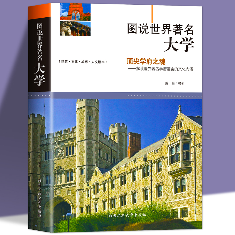 图说世界著名大学 介绍百所世界著名学府历史文化等高中升学之道报考全解析大学城优质教育资源镜头里的世界名校书籍