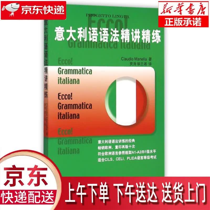 【全新送货上门】意大利语语法精讲精练 Claudio Manella 著,贾涛,裴兰湘 译 北京