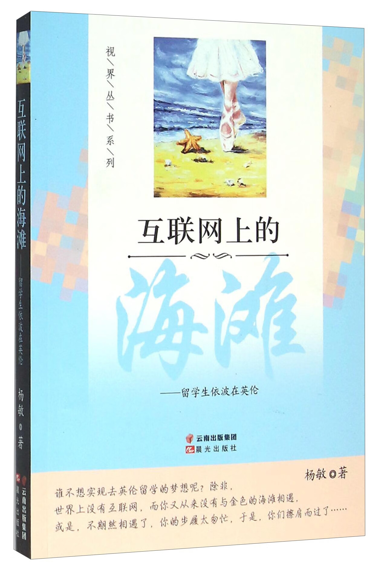 【书】互联网上的海滩 留学生依波在英伦