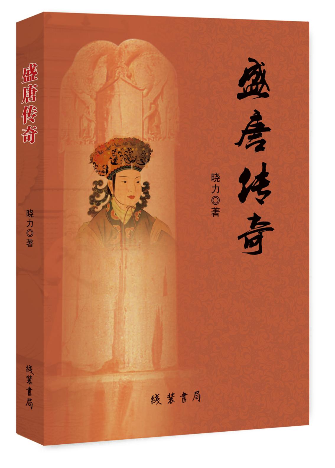 盛唐传奇 小说 晓力著 线装书局 9787512033498