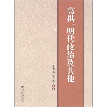 高拱、明代政治及其他 牛建强,高林华 编