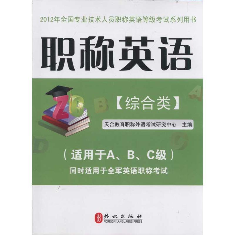 职称英语2012版 天合教育职称外语考试研究中心 编