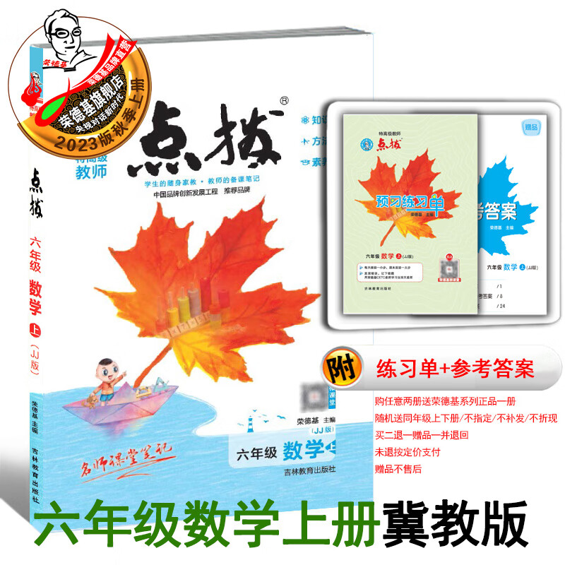 20223季新版点拨六年级上册数学英语人教/冀教/北师/苏教/人教PEP/外研/精通各版自选 六上数学冀教版