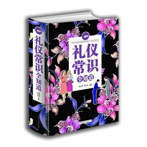 全新现货 礼仪常识全知道9787511353832 夏志强中国华侨出版社励志与成功礼仪基本知识