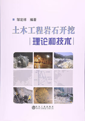 土木工程岩石开挖理论和技术 邹定祥编著