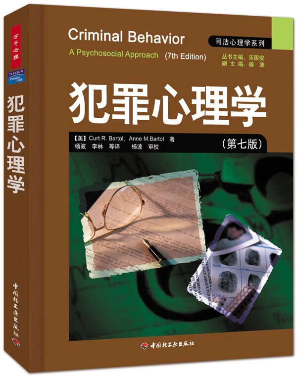 犯罪心理学 万千心理 [美]巴特尔 杨波、【好书，下单速发】