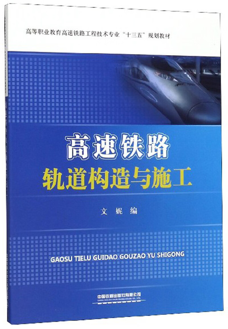 高速铁路轨道构造与施工【好书】