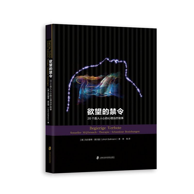 欲望的禁令:20个直入人心的心理故事乌尔里希·索尔曼心理学9787552031256