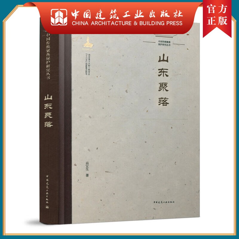 中国传统聚落保护研究丛书---山东聚落