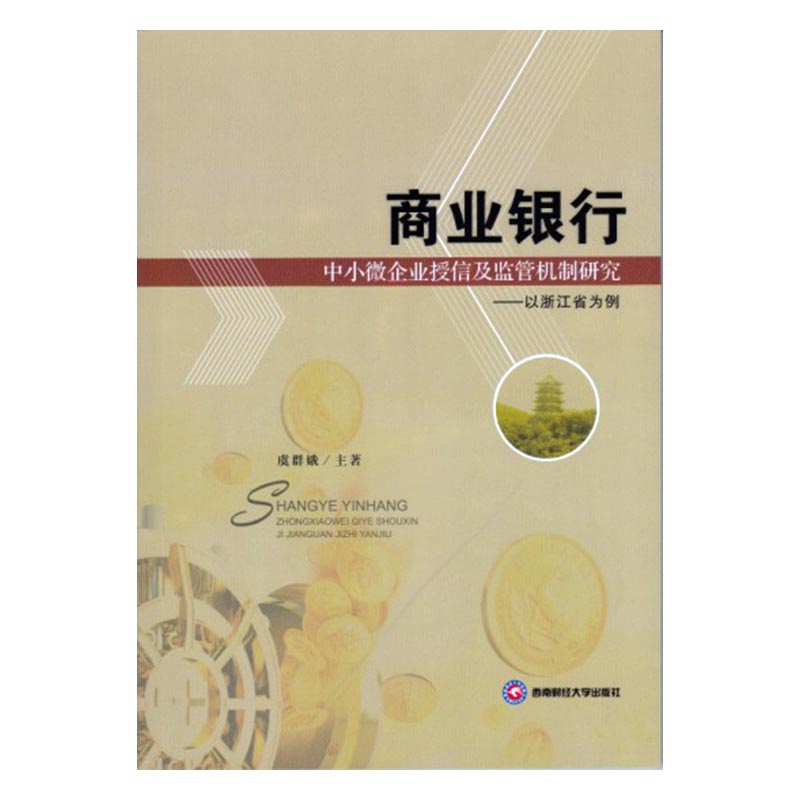 商业银行中小微企业授信及监管机制研究:以浙江省为例/金融与投资/书籍