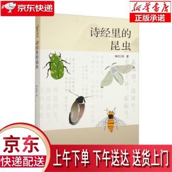 【全新送货上门】诗经里的昆虫 杨红珍 中国林业出版社