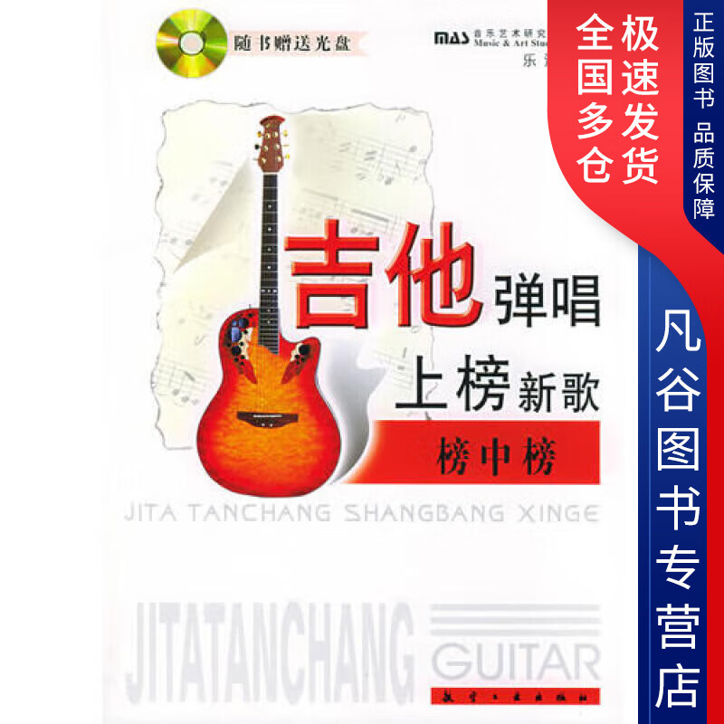【书】吉他弹唱上榜新歌 榜中榜