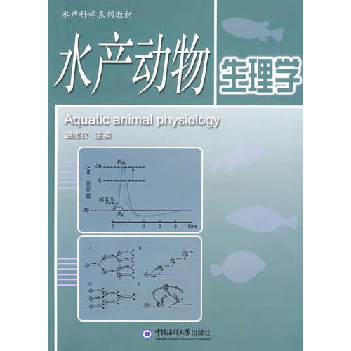 水产动物生理学【特惠】