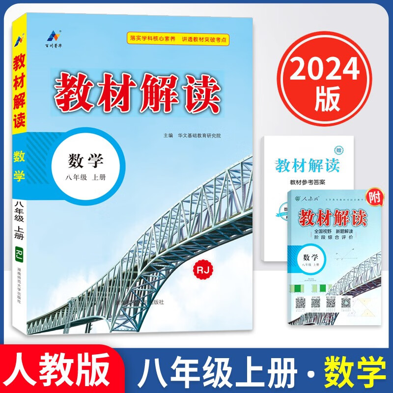 2023秋版初中教材解读八年级上册数学人教版含教材参考答案全国视野新题解读阶段综合评价共3册