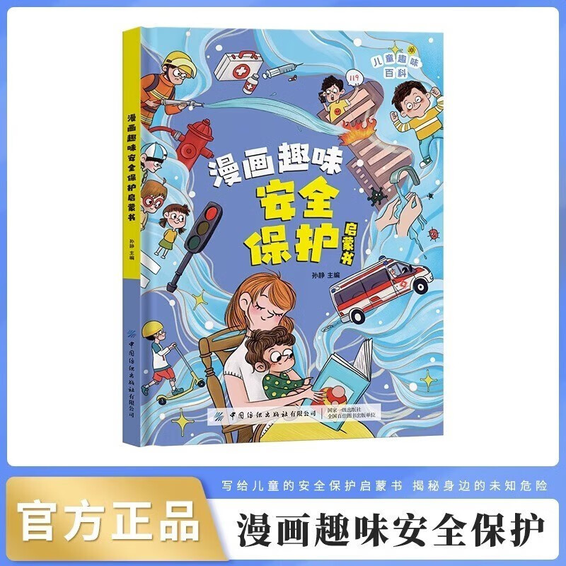 【包邮，现货速发】儿童趣味百科全书 漫画版 儿童科普 漫画趣味物理十化学启蒙书 漫画趣味数学语文 漫画趣味安全保护启蒙书