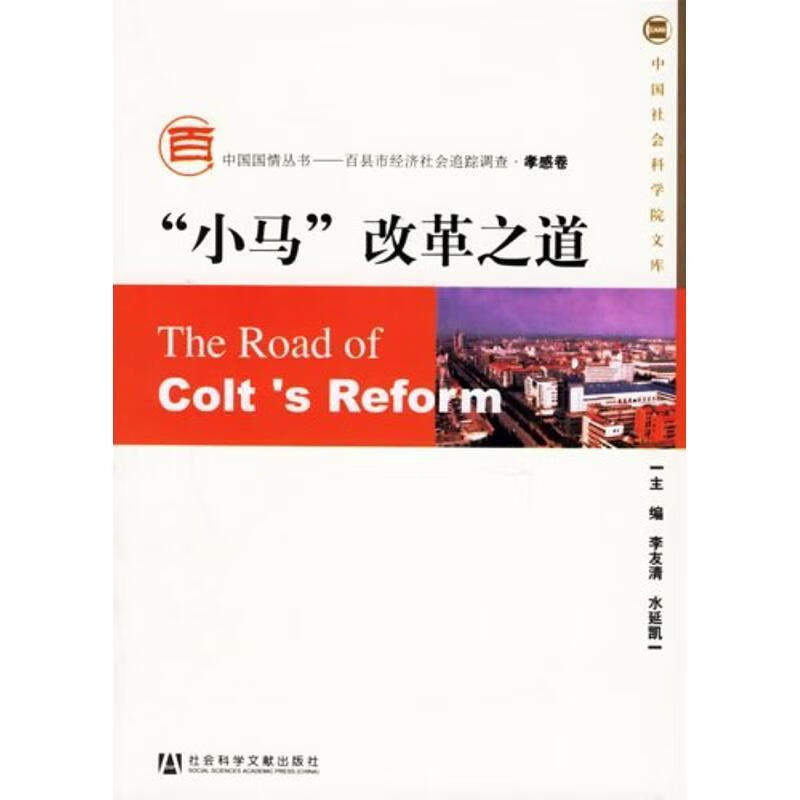 “小马”改革之道