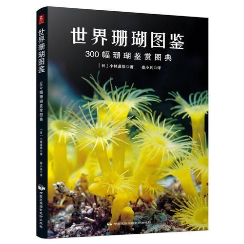 世界珊瑚图鉴：300幅珊瑚鉴赏图典9787512210592