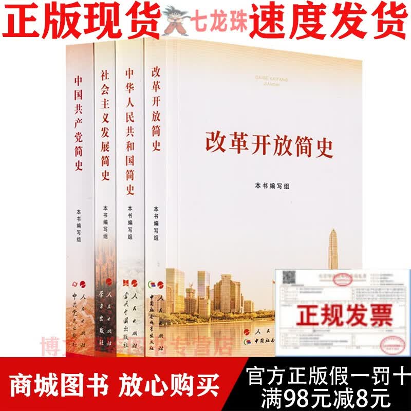 【党史学习四本书籍】中华人民共和国简史 改革开放简史 社会主义发展简史 中国共产党简史（4册合售）现货