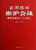 正面战场 淞沪会战【精选】