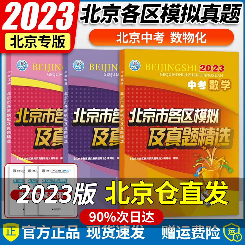 【北京专版】2023新版北京中考真题北京市各区模拟及真题精选2023实战北京中考各区一模二模试题汇编试卷初三复习中考精选 数学+物理+化学3本