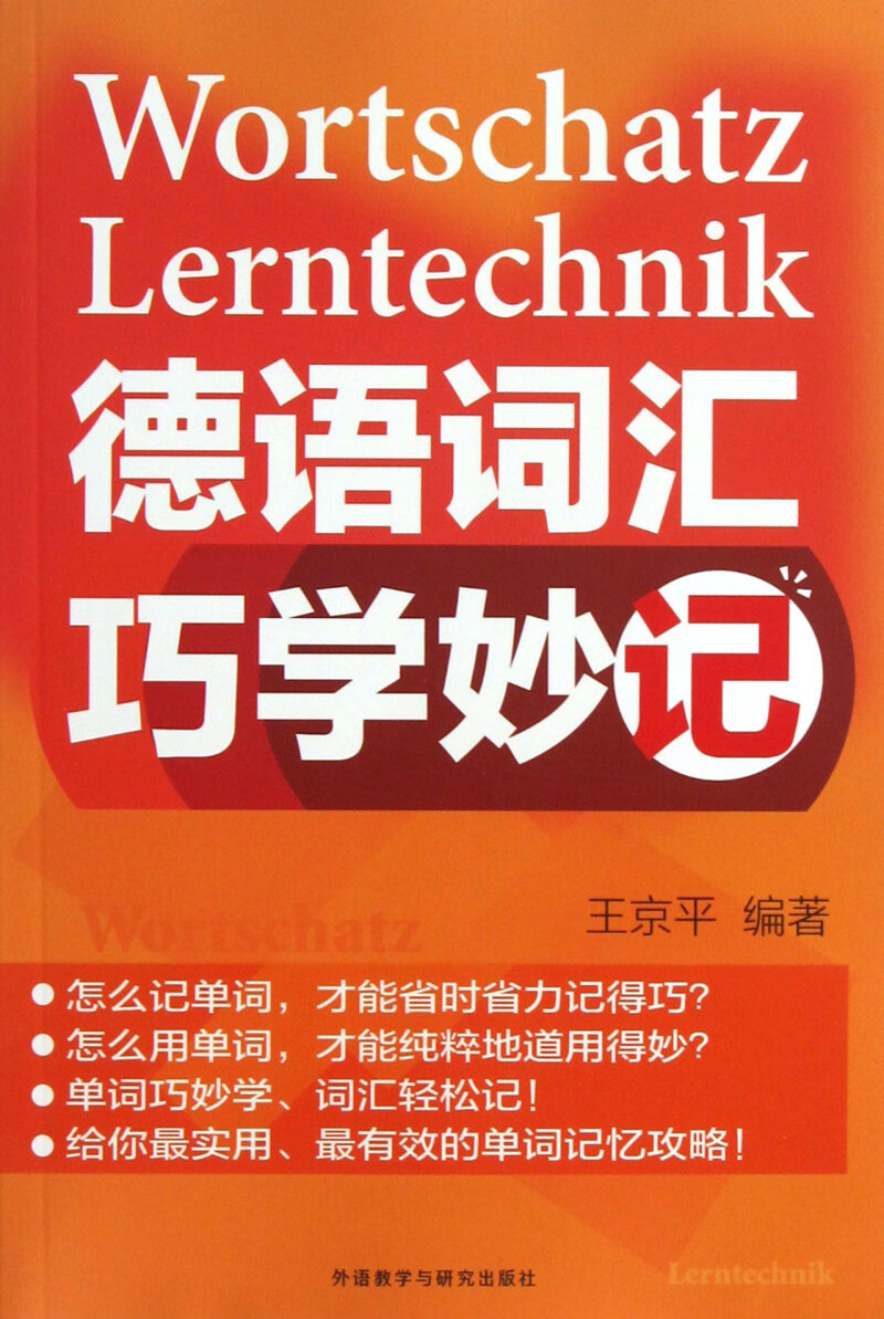 德语词汇巧学妙记