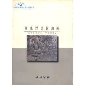 丽水巴比松油画 卢春中等【书】