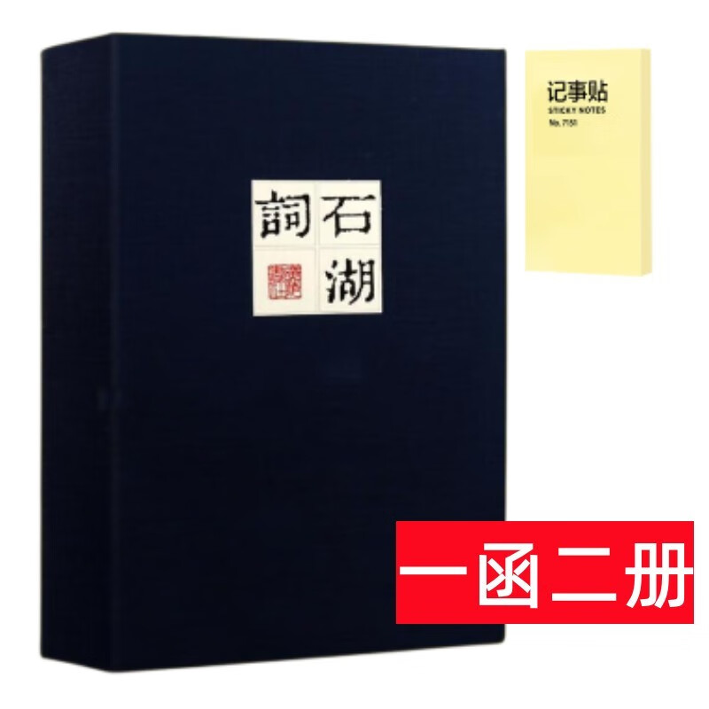 石湖词 线装2册+记事便签1本