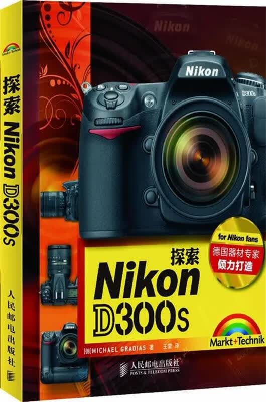 探索Nikon D300s (德)格兰迪斯 著,王雷 译