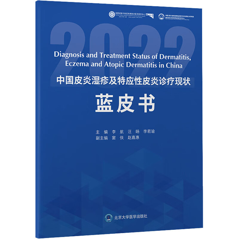 中国皮炎湿疹及特应性皮炎诊疗现状蓝皮书 2022 图书