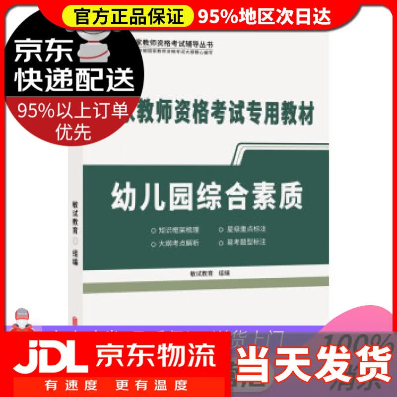 幼儿园综合素质 敏试教育 著 北京联合出版公司 9787559641540