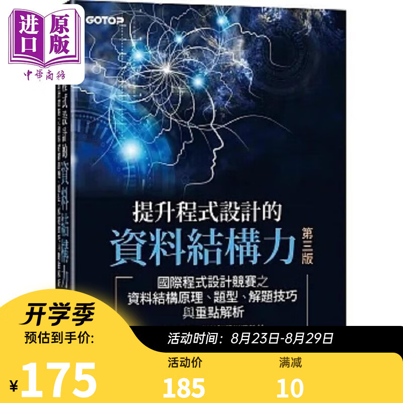 提升程式设计的资料结构力 第三版 港台原版 吴永辉 王建德 碁峰
