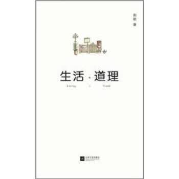 生活 道理 荆歌