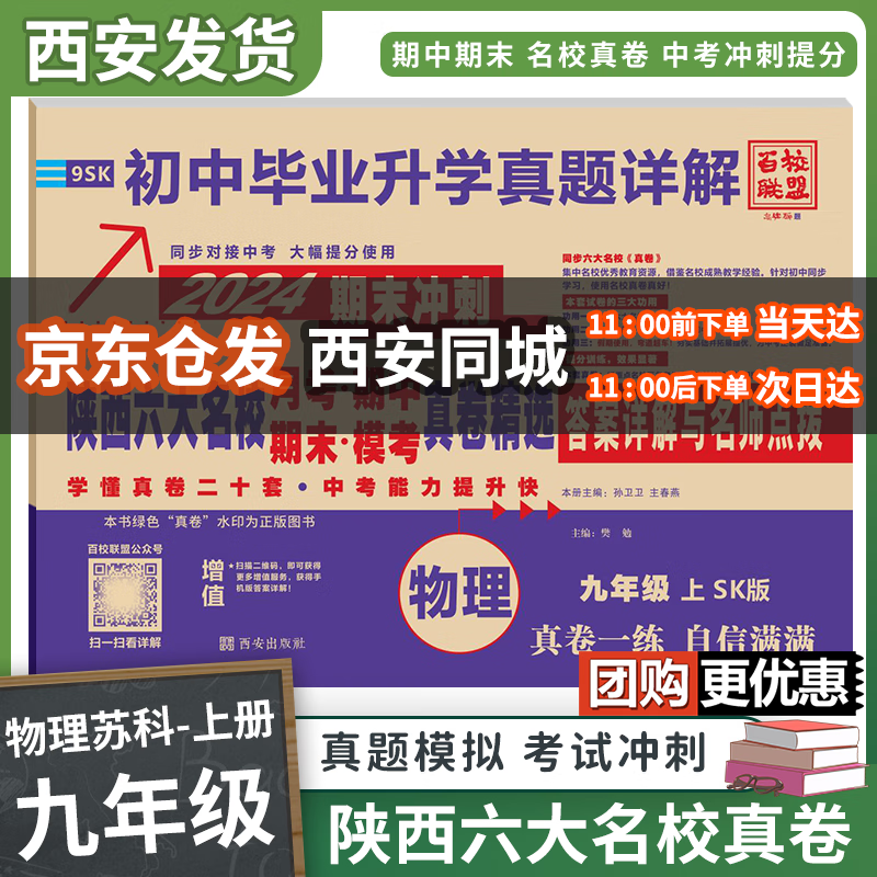2024百校联盟陕西六大名校月考期中期末冲刺真卷精选 九年级初三中考初中毕业升学真题精选详解 九年级-物理（苏科版）