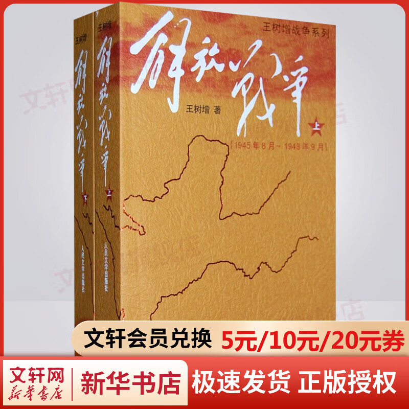解放战争 上下册 王树增战争系列小说彩印 争系列小说