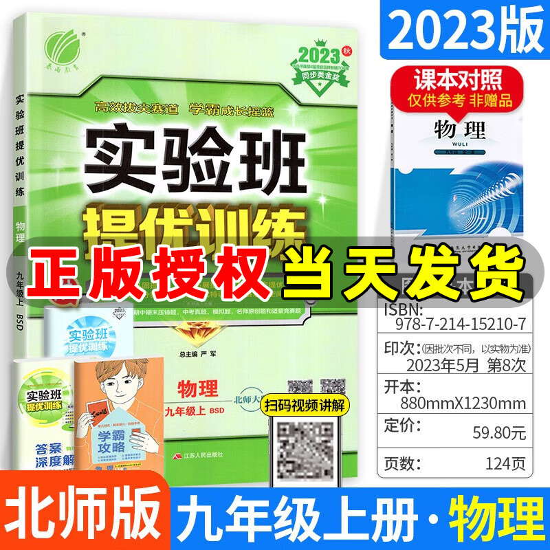 2024新版实验班提优训练九年级上册语文数学英语物理化学政治历史科学初三9年级上册教材同步练习册实验班期末尖子生提优训练 九年级上册【物理】北师版