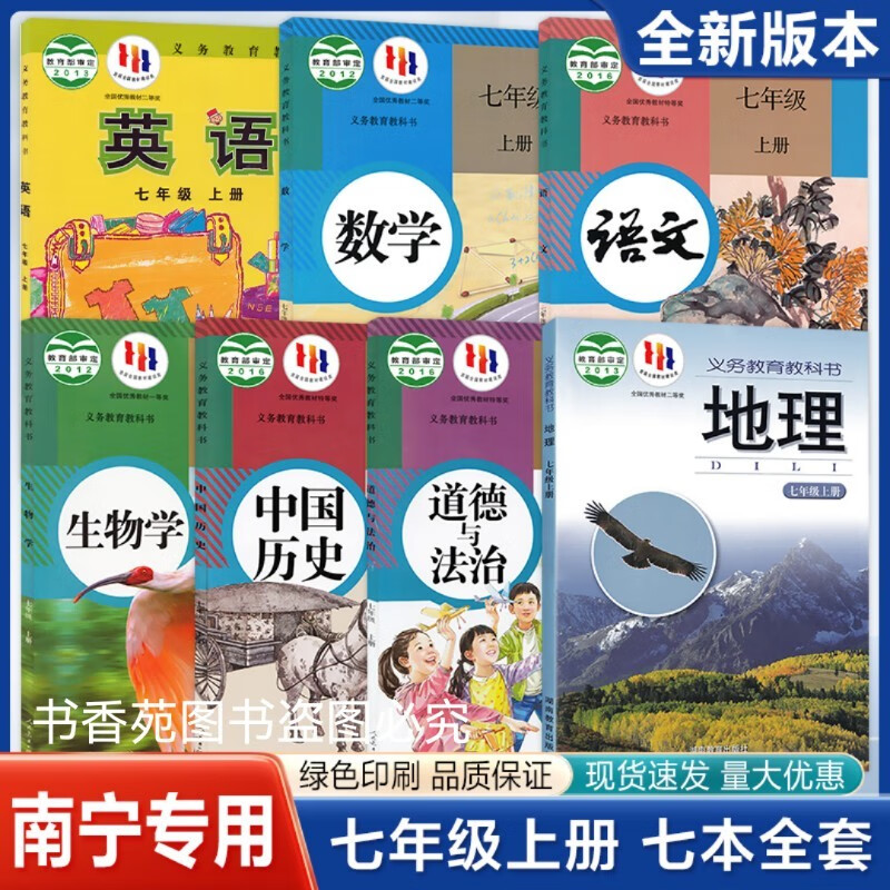 南宁新版2023初中7七年级上册全套课本人教版语文数学生物历史道德与法治政治+外研英语+湘教地理 初