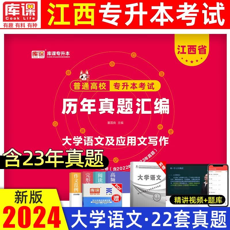 库课备考2024江西专升本教材必刷题真题试卷必刷2000题英语政治计算机高数语文教育学与教育设计管理学法律基础经济学天一库克 【大学语文】历年真题