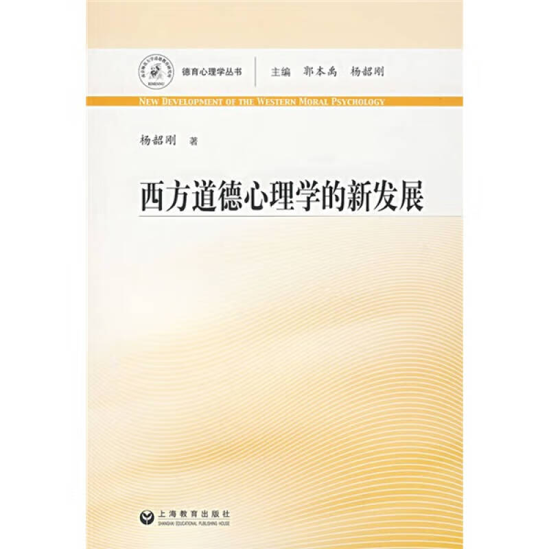 西方道德心理学的新发展【好书】