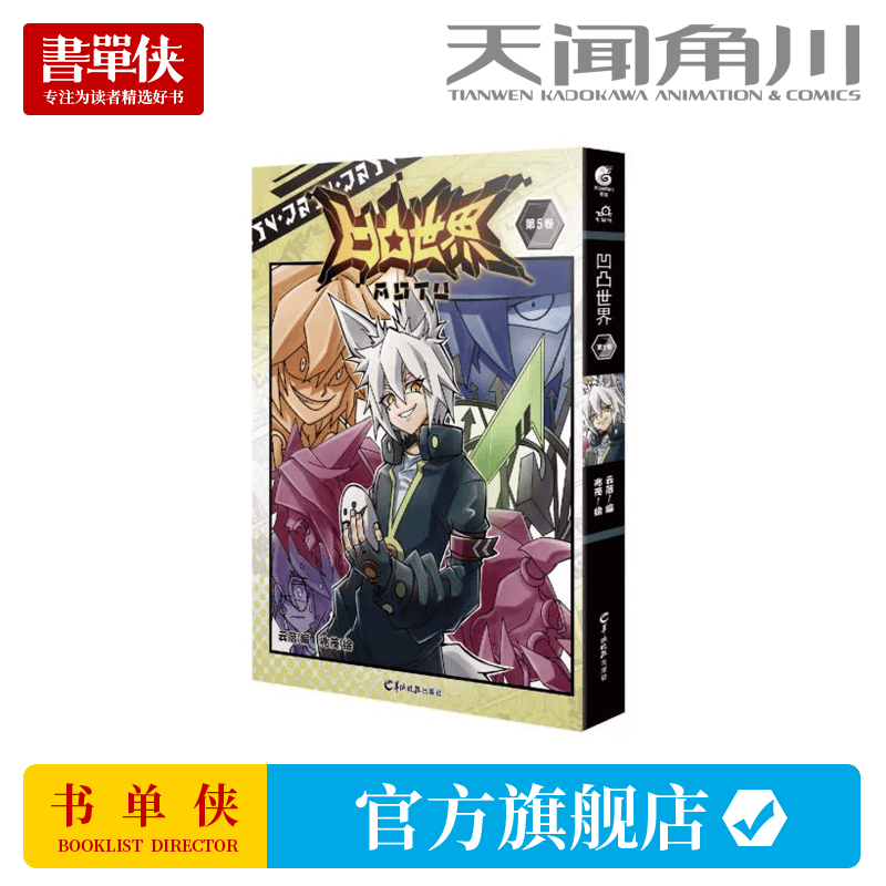 套装8册 凹凸世界漫画1-8册+凹凸世界第三季动画设定集 凹凸世界 凹凸世界.第5卷