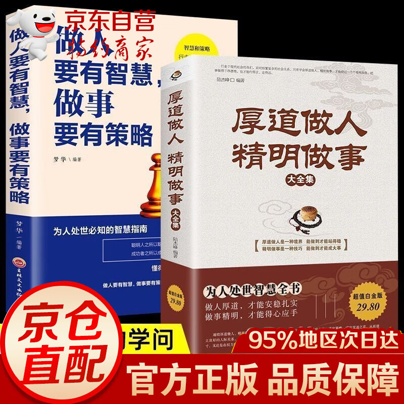 厚道做人精明做事 成功青春励志书籍 处事世创业社交礼仪人际交往沟通说话营销售技巧书籍 厚黑学书 情绪管理书籍 全2册厚道做人，精明做事+做人要有智慧