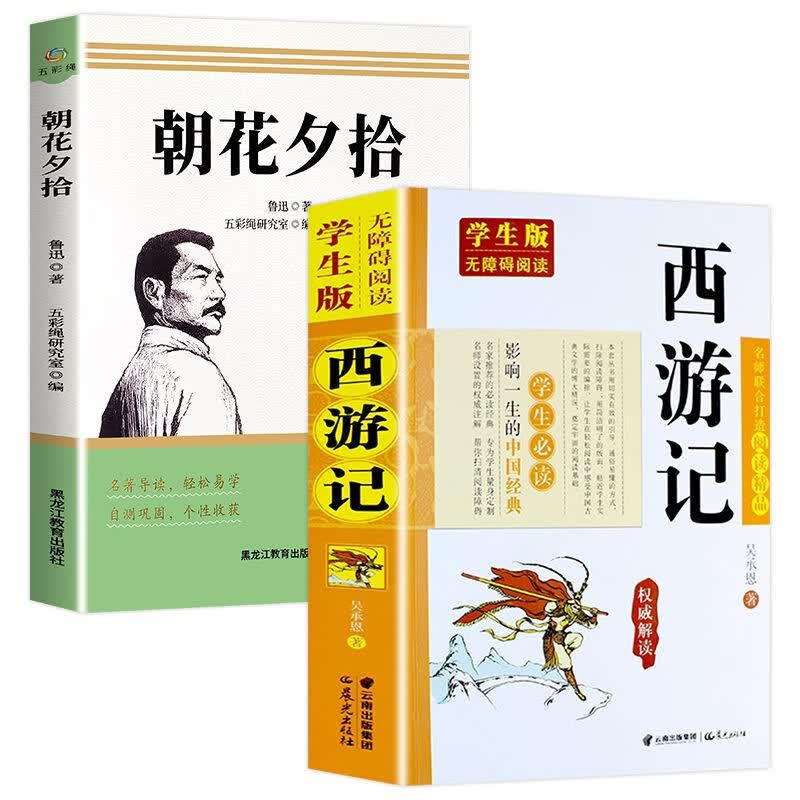 包邮 朝花夕拾西游记原著七年级上册必读名著推荐课外读物完整版鲁迅吴承恩初中生赠考点专练
