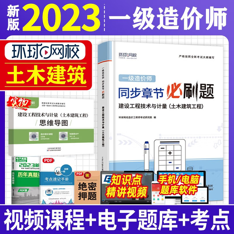 环球2023新版一级造价师教材配套章节习题集全套考试题库2023一造价工程师历年真题试卷押题土建安装计量案例分析计价管理 土木技术与计量【习题集】