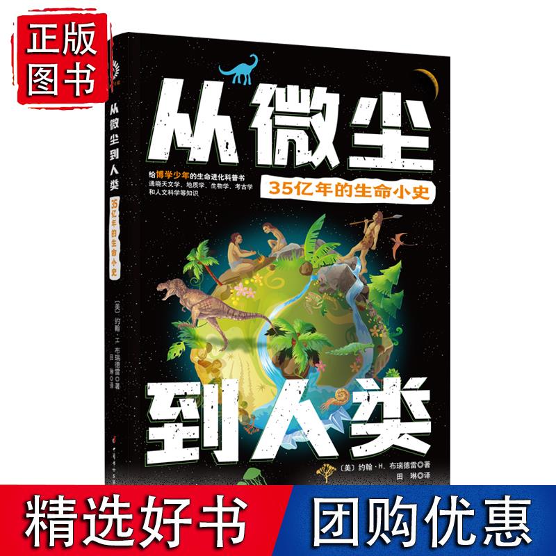 从微尘到人类·35亿年的生命小史