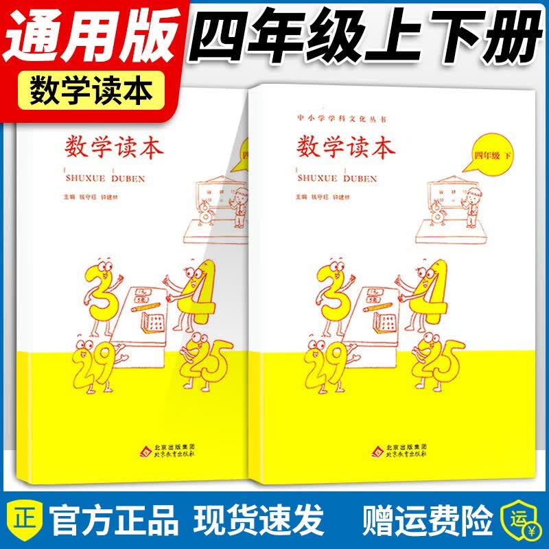 数学读本四年级上下册小学四年级数学兴趣培养书籍 4年级小学数学课外兴趣读物