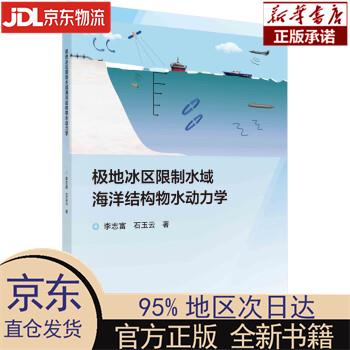 极地冰区限制水域海洋结构物水动力学 李志富,石玉云 科学出版社