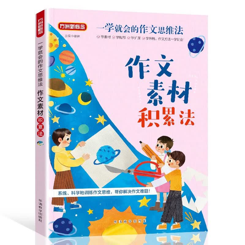 作文素材积累法/一学就会的作文思维法 科学分类编排，培养小学生日常积累作文素材的能力