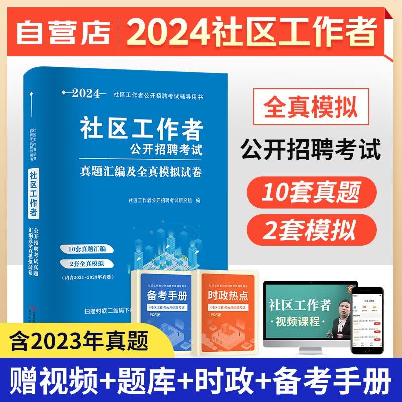 社区工作者考试2023 社区工作者公开招聘考试一本通教材配套真题汇编及全真模拟试卷 上海陕西北京天津辽宁山东浙江内蒙古河北省通用