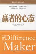 赢者的心态 (美)约翰·C.麦克斯韦尔著,赖伟雄,张永等译 中国社会科学出版社