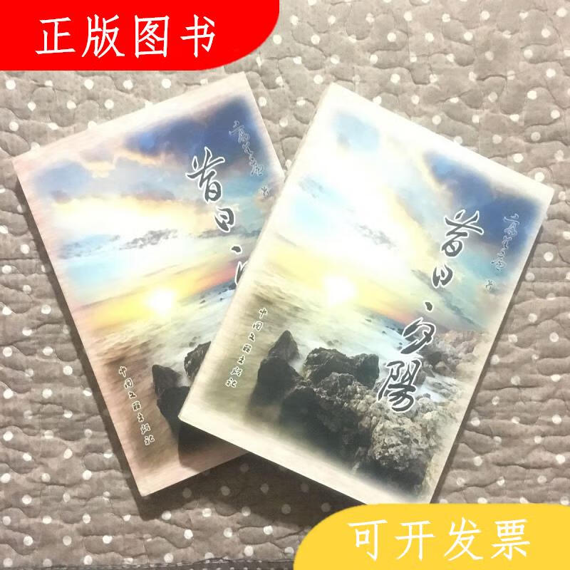 中国文联出版社昔日·夕阳9787505980396高生廉
